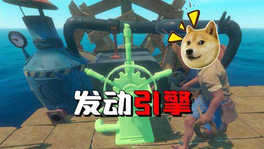 【菊村】木筏求生 EP9 发动引擎