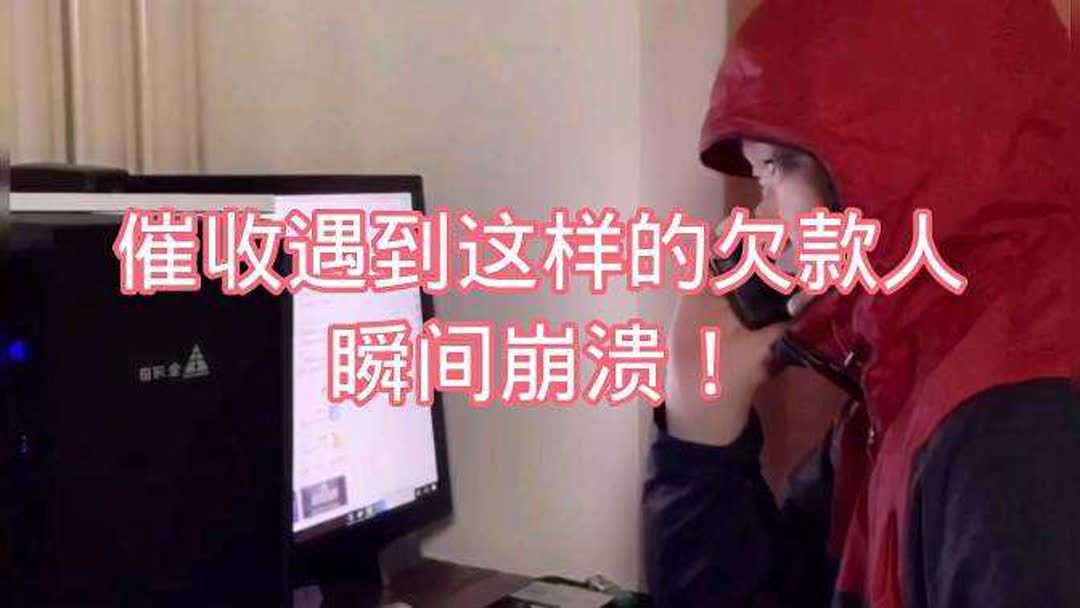 催收遇到这样的欠款人,瞬间崩溃!