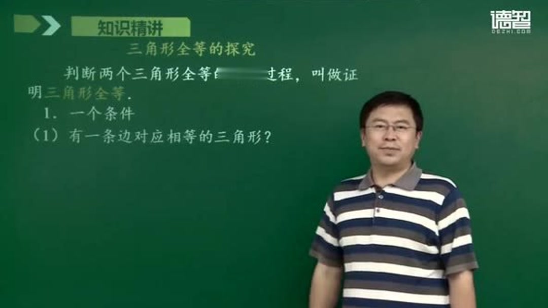 三角形全等的条件解析课