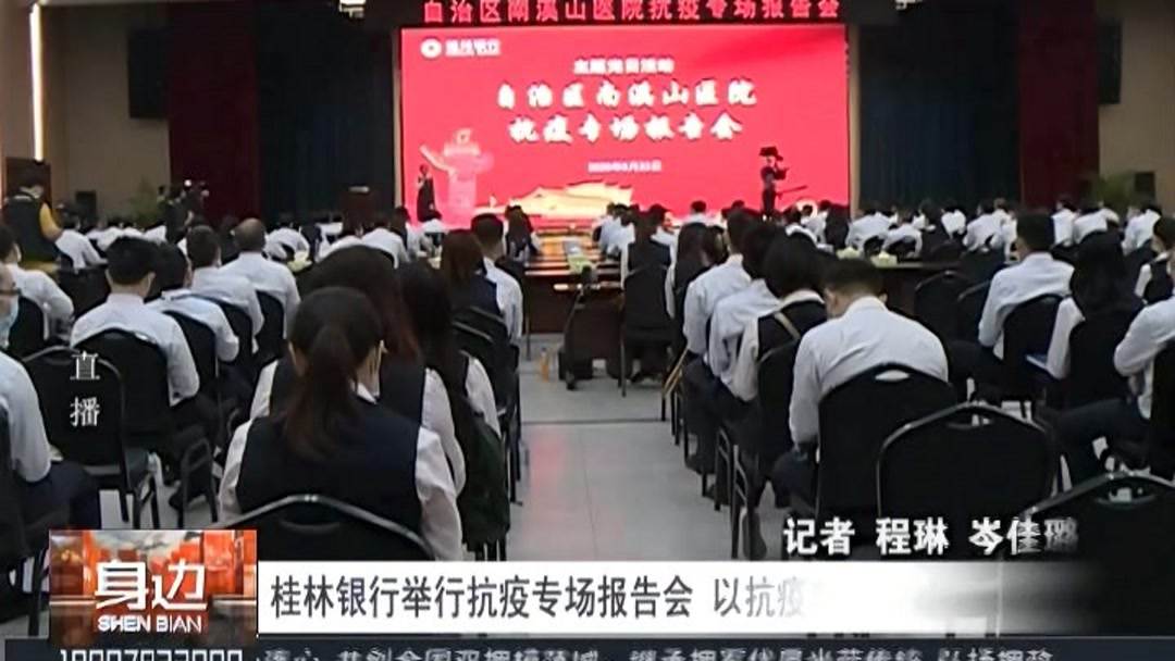 桂林银行举行抗疫专场报告会