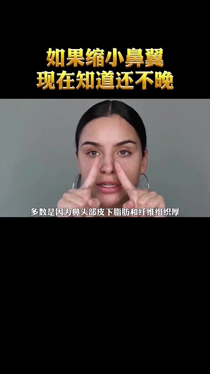 如何缩小鼻翼现在知道还不晚
