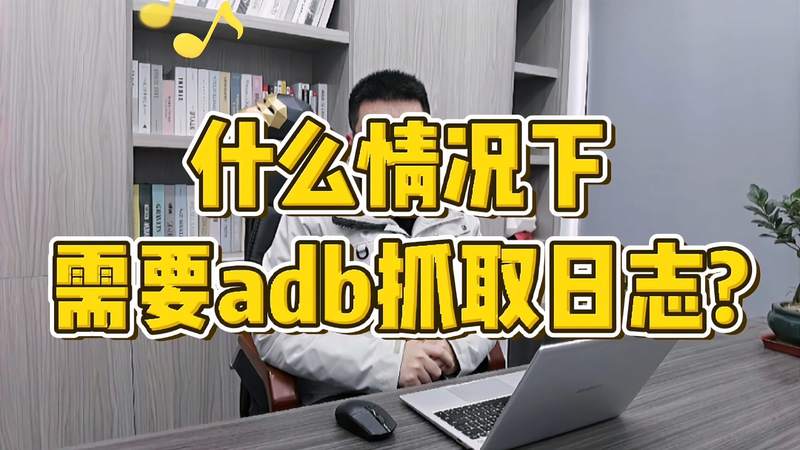 面试提问:软件测试中,什么情况下需要Adb抓取日志?