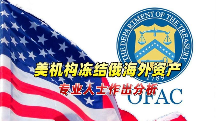美国机构冻结俄海外资产,专业人士:比“金融核弹”烈度更大!
