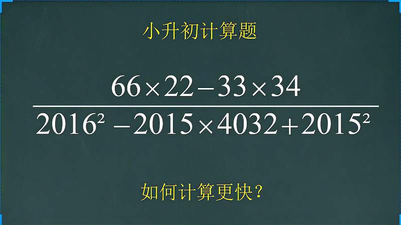 小升初数学培优题简便计算题型,这道题很多学生没思路计算