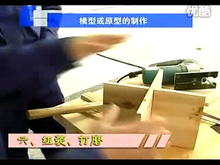 模型或原型的制作