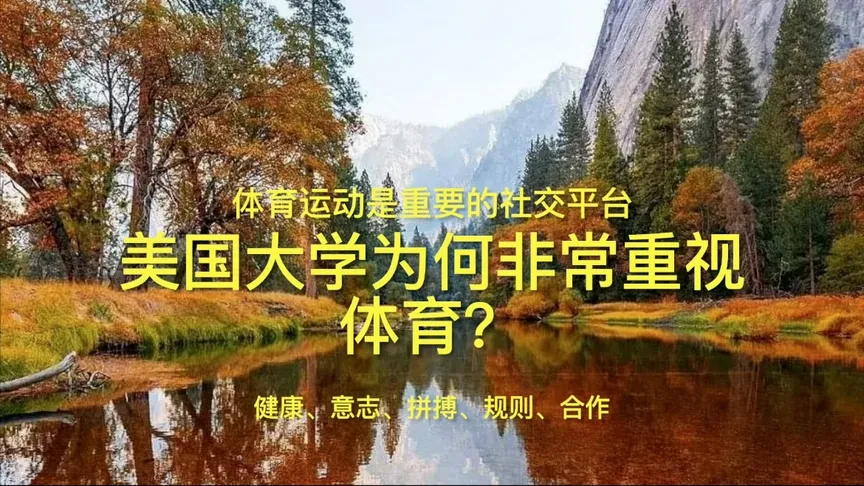 美国大学为何非常重视体育?(73):体育是人文交流合作的平台!