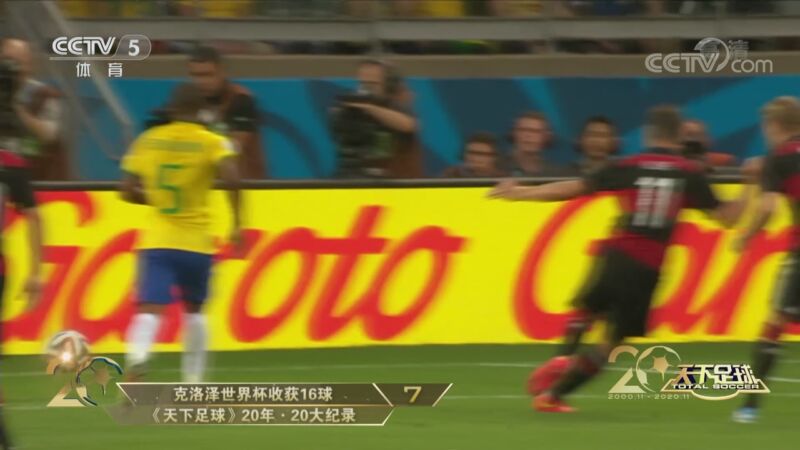 [天下足球]20年20大纪录 克洛泽世界杯收获16球