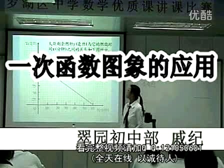 八年级初中数学优质课视频上册《一次函数图像的应用》_戚纪.