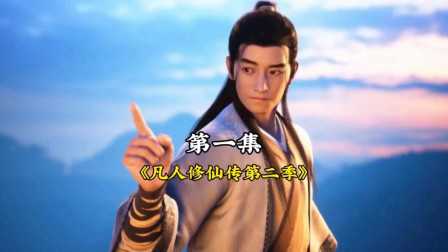 凡人修仙传第二季1:韩立参加升仙大会,加入百机堂