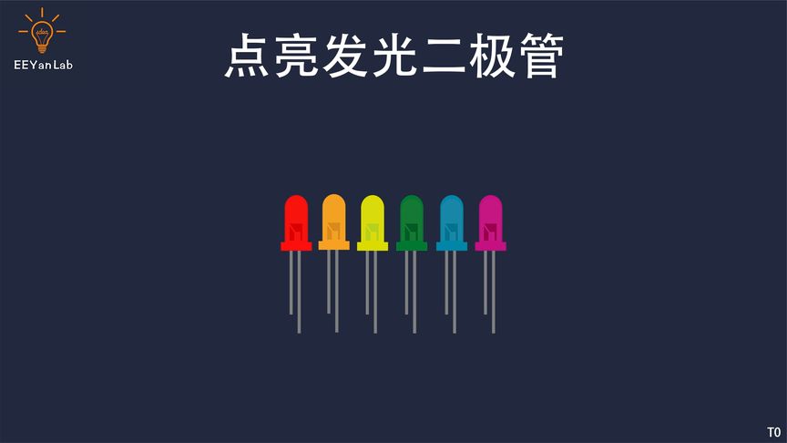 如何点亮发光二极管(LED)