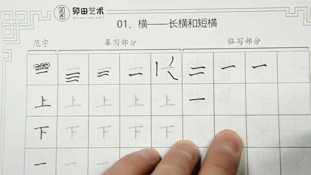 硬笔书法01-基本笔画-横画_34m