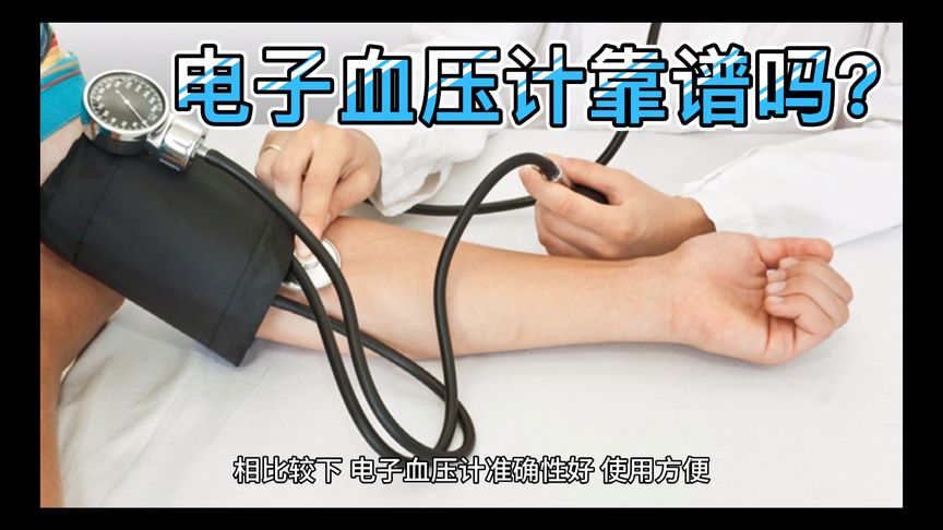 电子血压计和水银血压计该怎么选择呢?