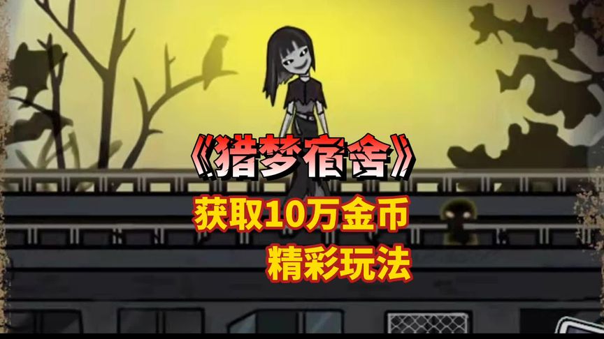#猎梦宿舍 教你如何开启无限金币和闪电。#猛鬼宿舍 #躺平发育