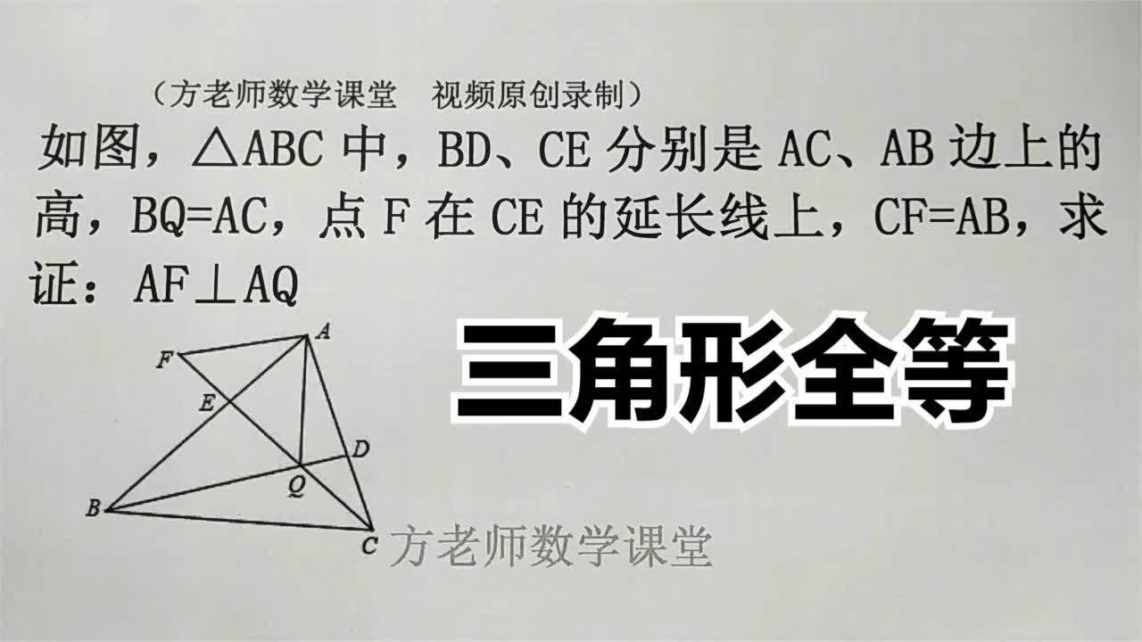 初中数学:怎么求AFAQ?三角形全等,经典常考题
