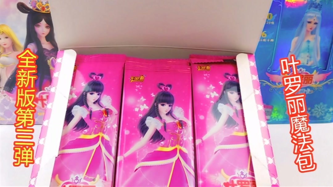 叶罗丽卡片魔法包第三弹,叶罗丽新版才买的哦