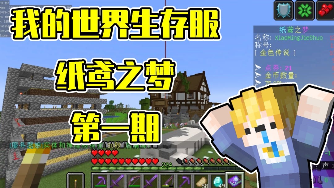 小明我的世界生存服,纸鸢之梦服务器介绍!欢迎大家一起来玩!