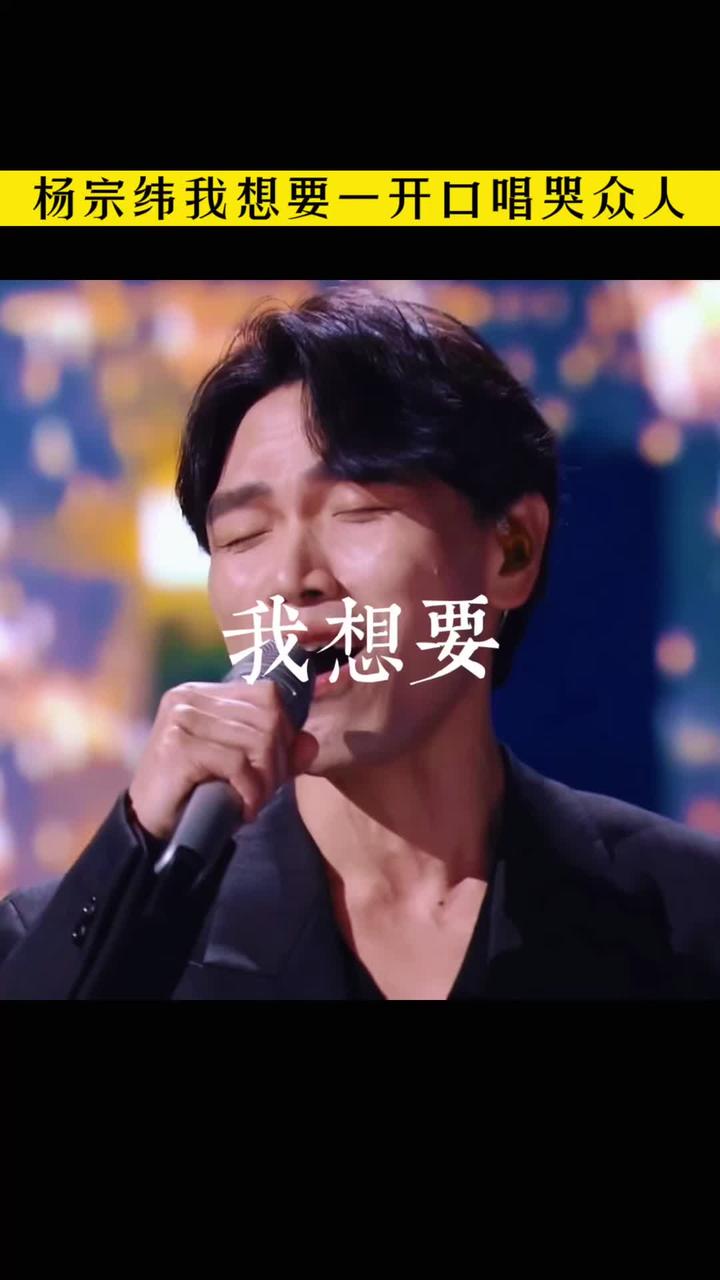 #杨宗纬 深情演唱#我想要 果然是苦情歌王,从没让人失望过!求求你快把...