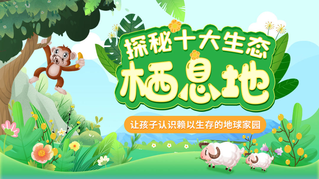 探秘十大生态栖息地宣传片