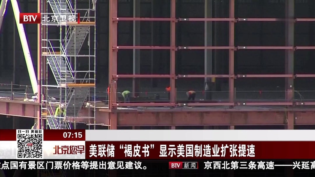 美联储“褐皮书”显示美国制造业扩张提速