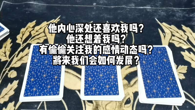 塔罗测试:他内心深处还喜欢我吗?还想我吗?有偷偷关注我吗?