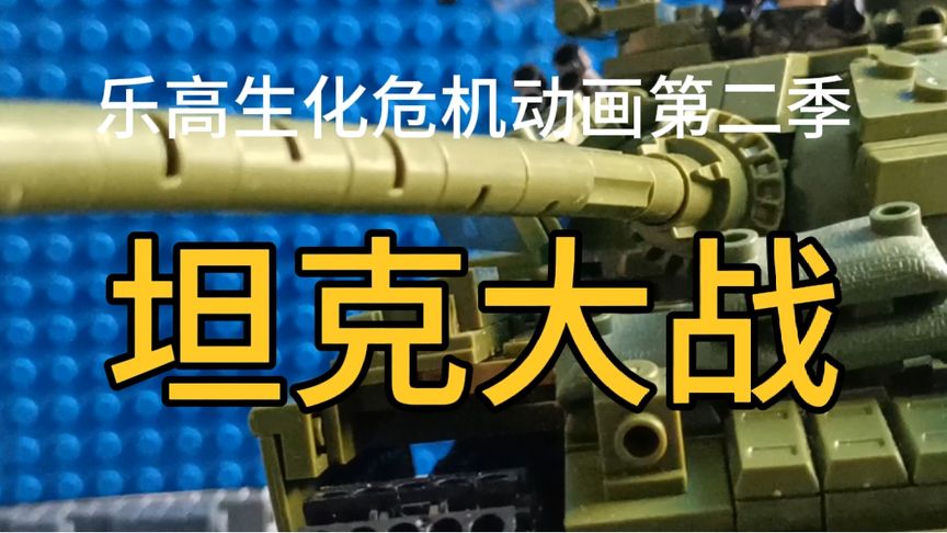 乐高生化危机动画第二季64:坦克大战(上)