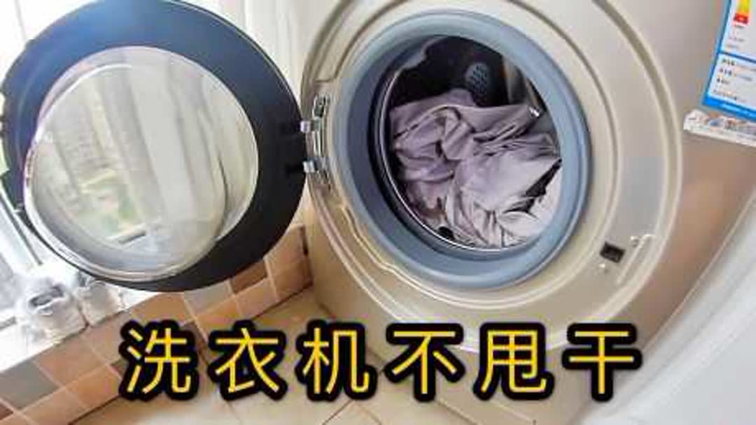 滚筒洗衣机不甩干,一般都不是洗衣机的问题,跟这里有很大关系