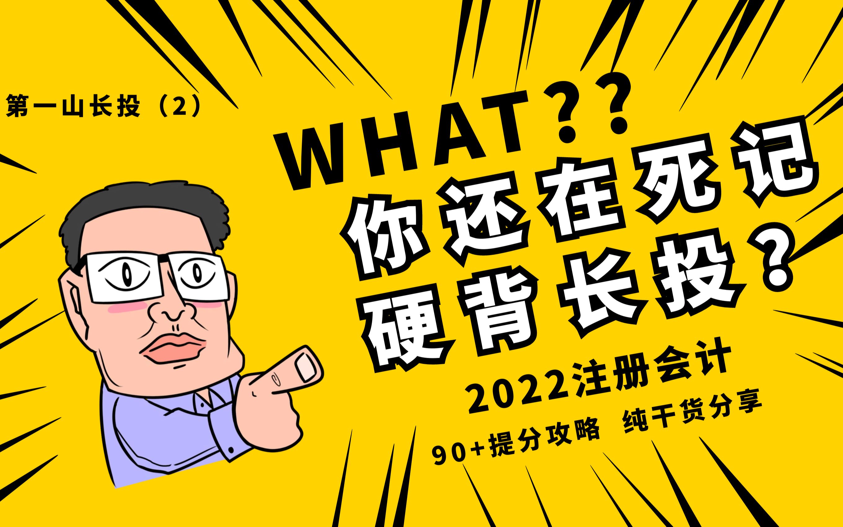 22年注会【长投】,找到核心规律,再难再复杂的《会计》都能轻松解决,...