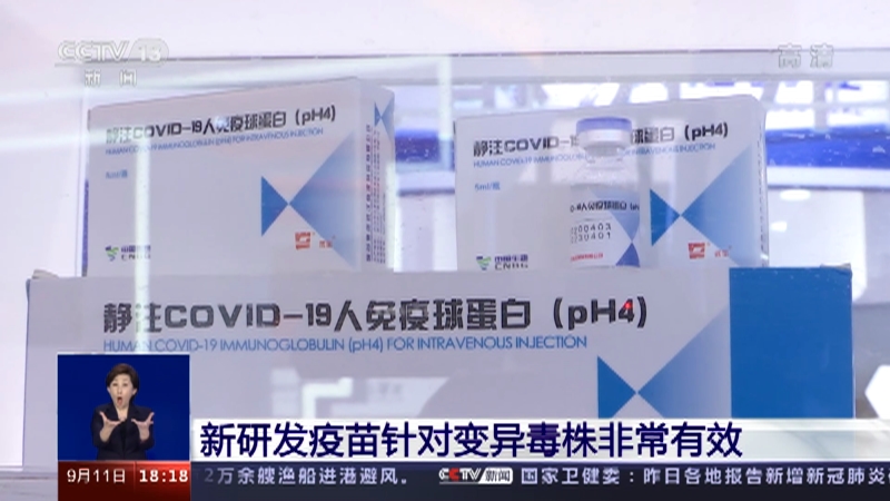 [共同关注]“第二代”新冠疫苗和新冠特效药研制进展如何·专家解读 ...