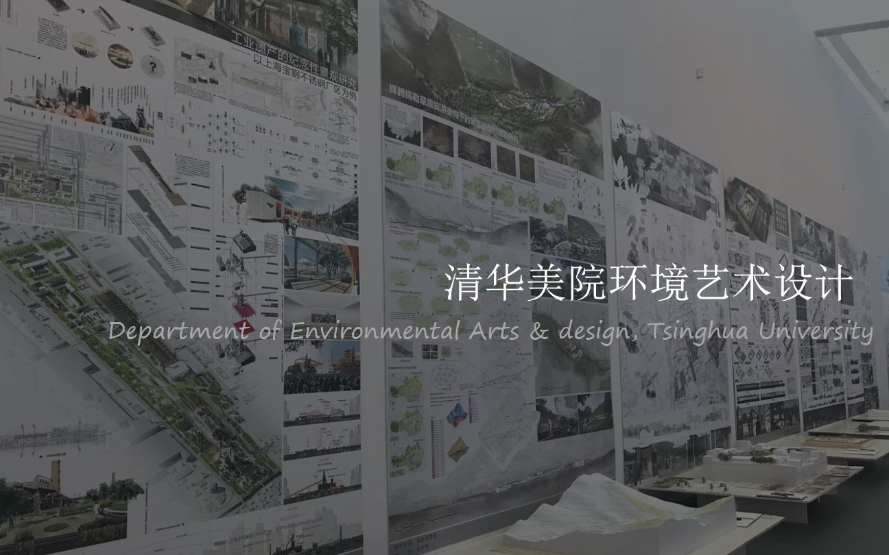 跨专业考清华美院环境艺术设计到底如何提前准备?