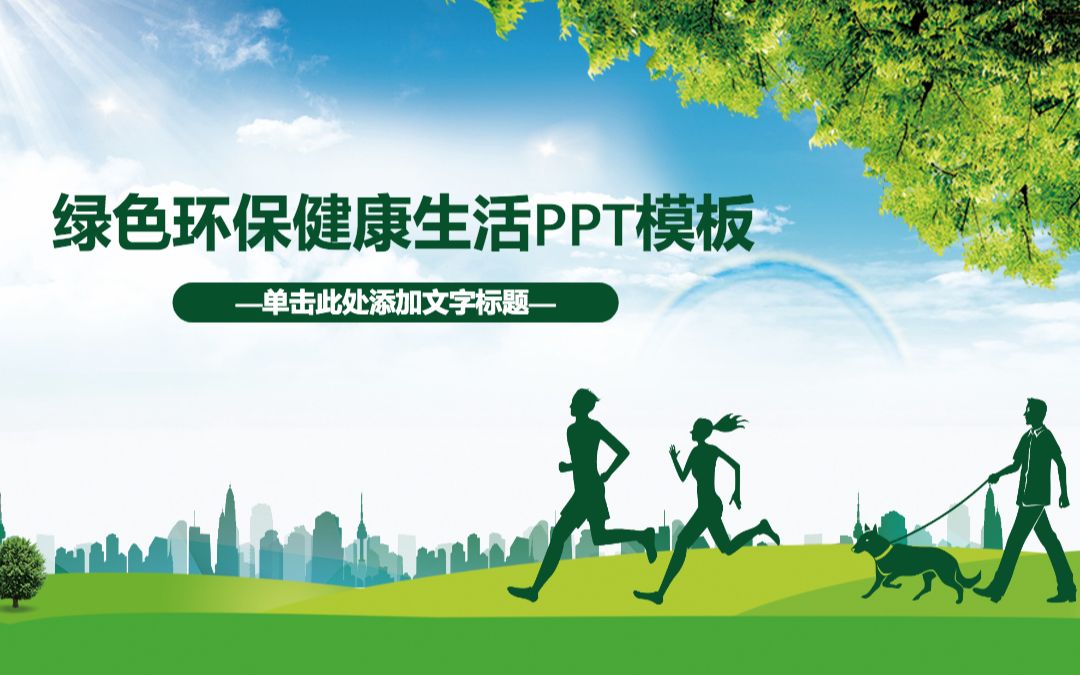 健康生态绿色环保PPT模板