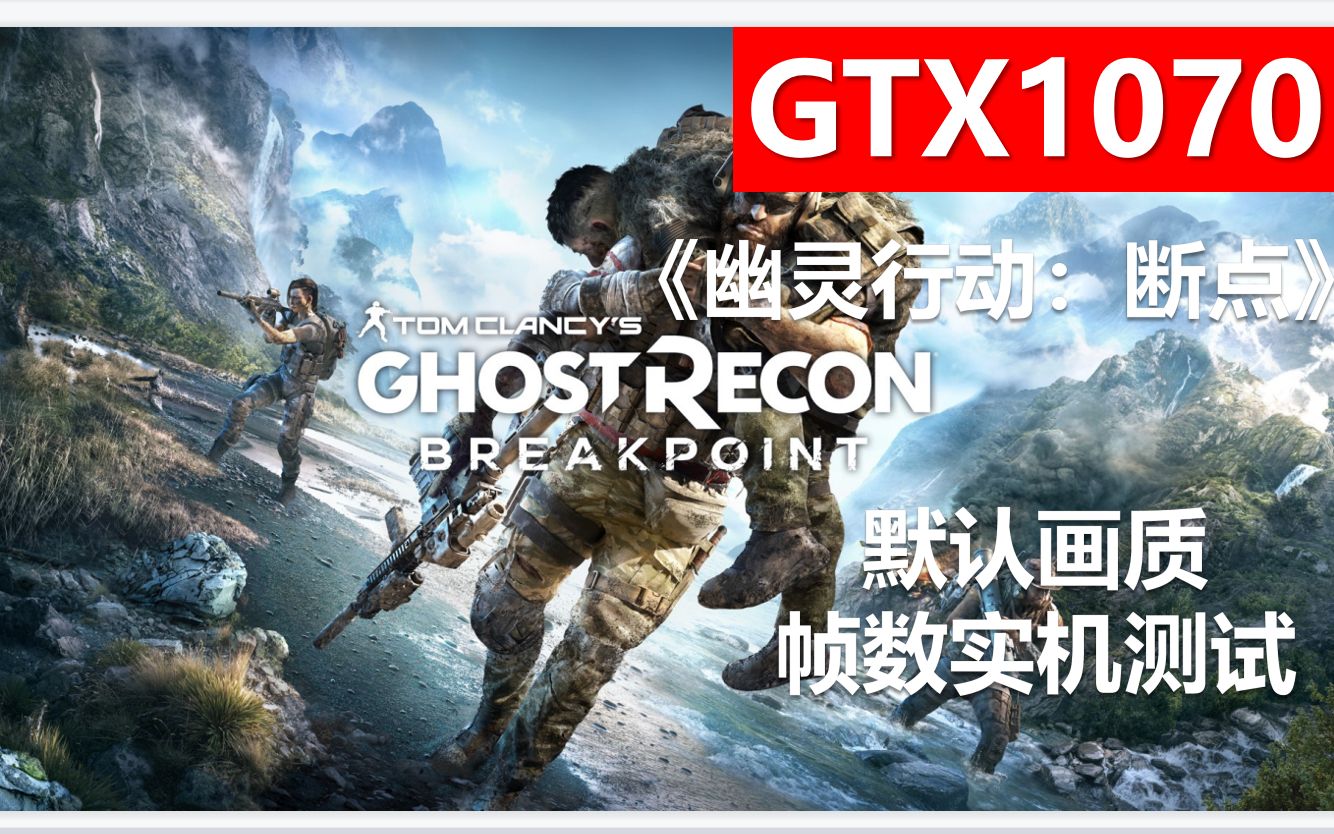 《幽灵行动:断点》GTX1070默认画质帧数实测