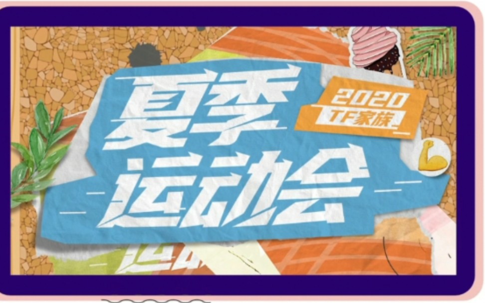 [TF家族夏日运动会reaction]这哪是运动会啊,这明明就是帅哥生产基地