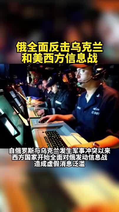俄全面反击乌克兰和美西方信息战