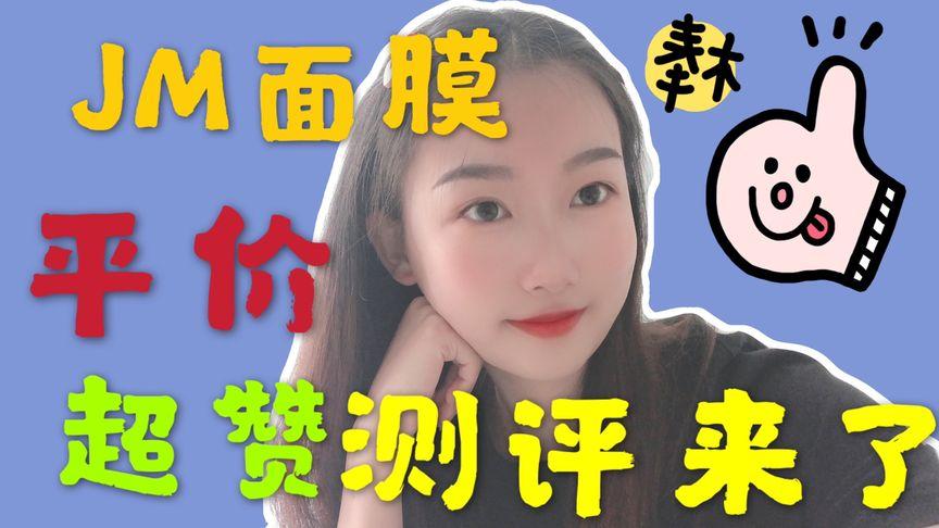 适合学生党的平价面膜ߥ�JM测评来啦!快来康康到底如何吧!