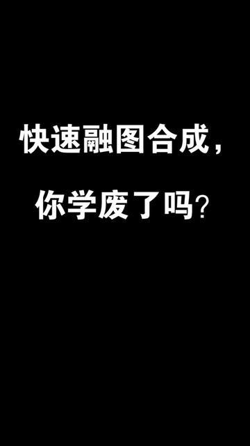 ps技能结婚ps合成技巧简单合成,了解一下