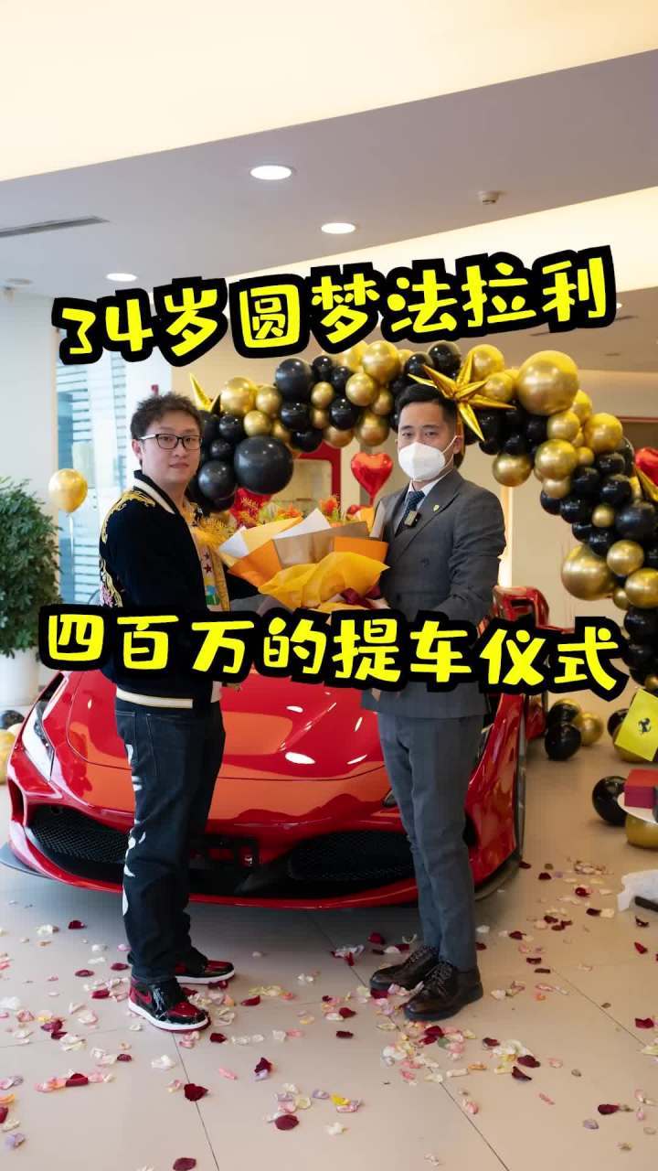 法拉利提车仪式原来是这样的#麦浪哥哥 #法拉利 #提车