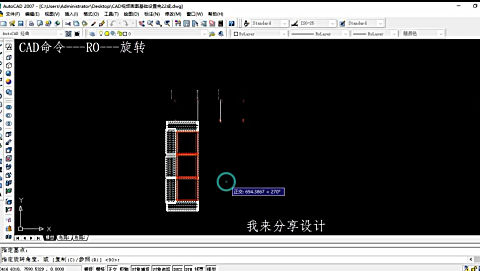 第30集CAD命令RO旋转