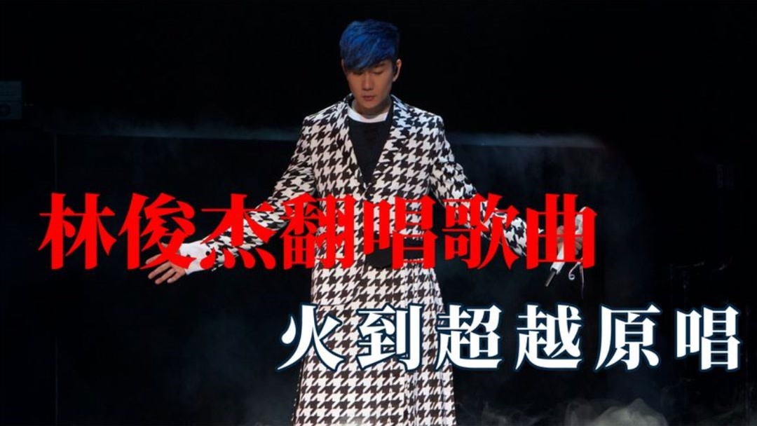 林俊杰翻唱火的歌曲,一首《知足》太有感觉,唱周董的歌别具风味