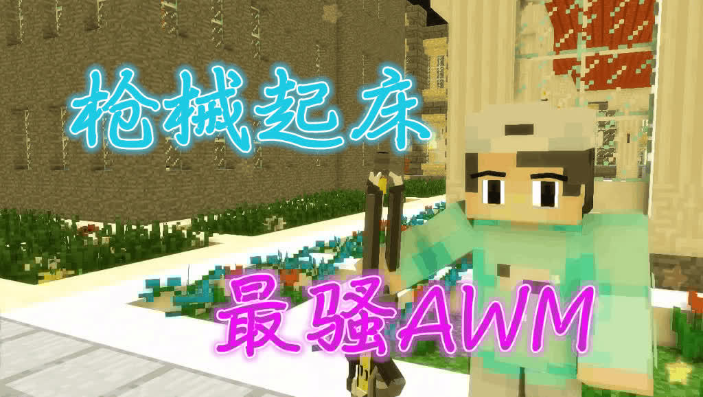 《我的世界》枪械起床:给我一把AWM,我连仙人掌都不放过!