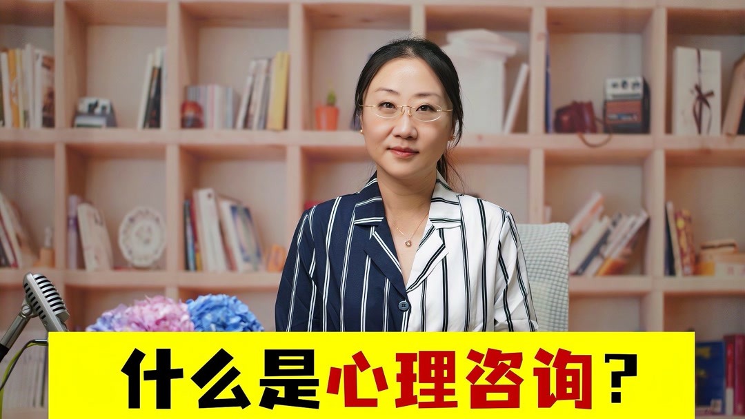 1.什么是心理咨询?