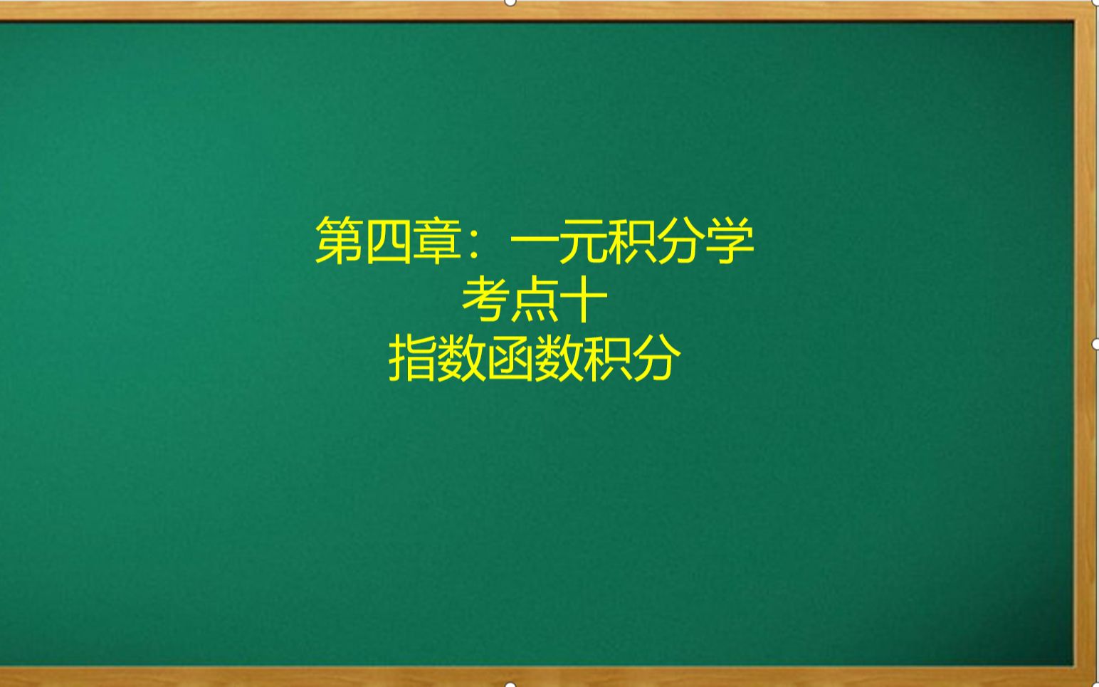 第四章考点十指数函数积分