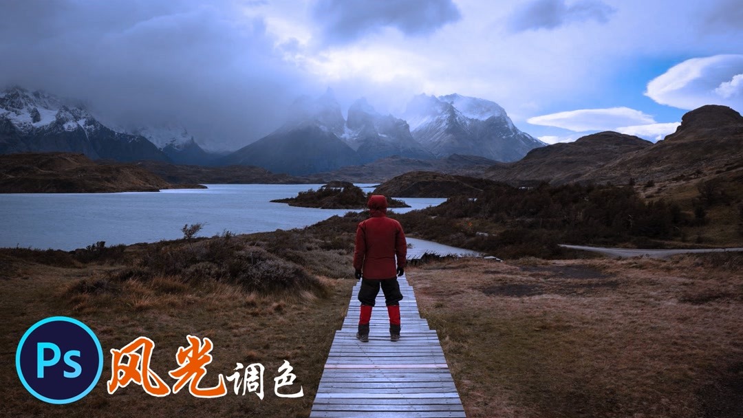 PS教学:摄影师教你对比调色,快速打造INS风光大片!