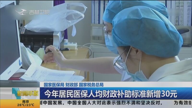 [新闻早报-吉林]国家医保局 财政部 国家税务总局 今年居民医保人均...