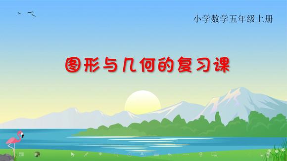 小学数学五年级上册《图形与几何复习练习课》希沃白板课件演示