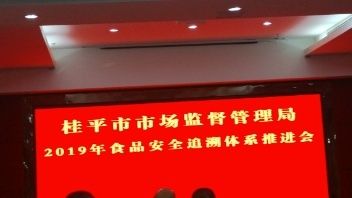 桂平市市场监督过来接我2019年食品安全生产会议