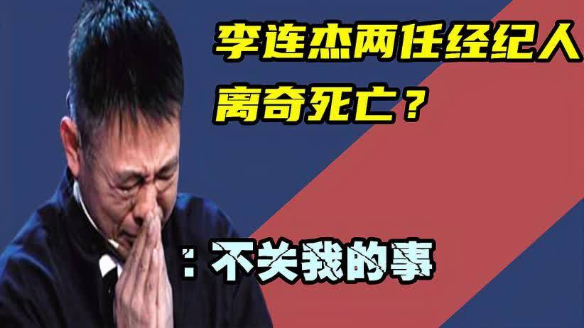 李连杰两任经纪人死亡之谜,为保自己害死亲姐夫,一直不敢住家里