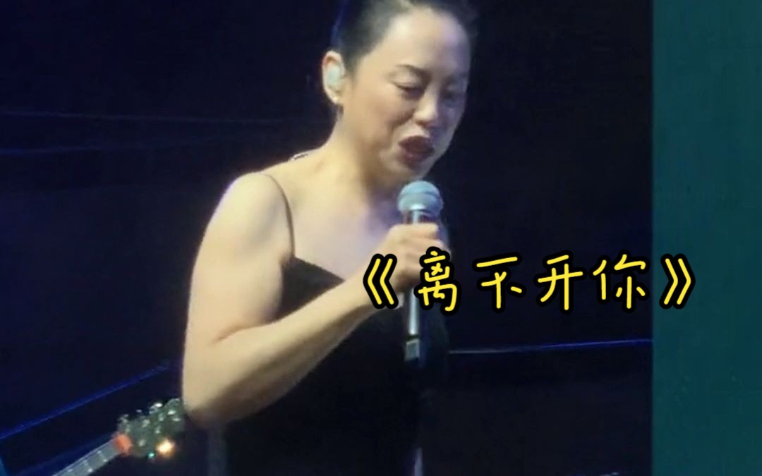 《离不开你》黄绮珊 黄妈的高音太绝了 真的!
