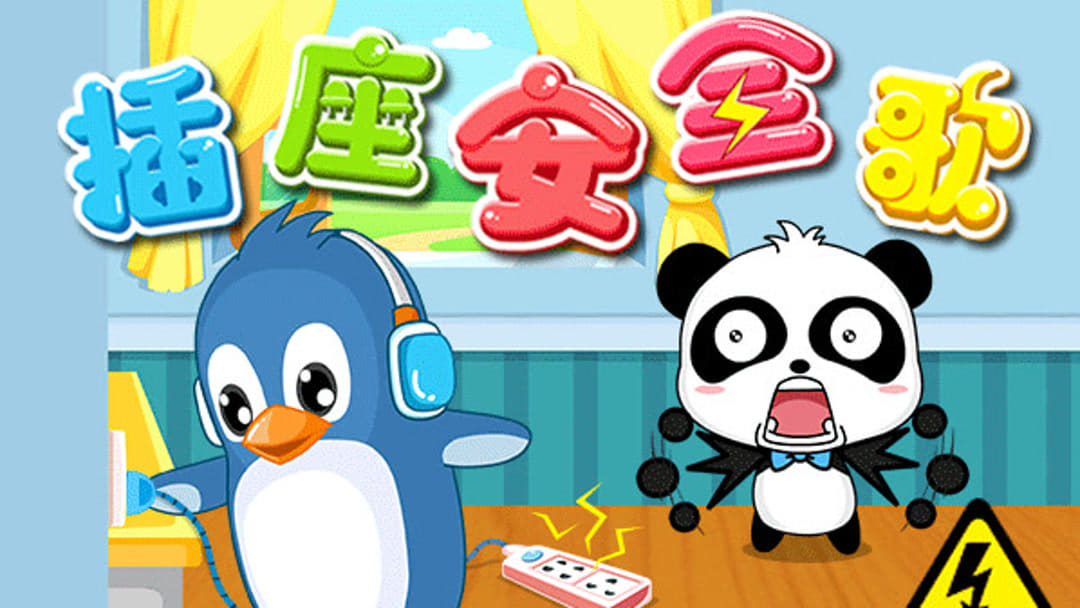 宝宝巴士儿歌KTV 第8集 插座安全歌 伴奏版