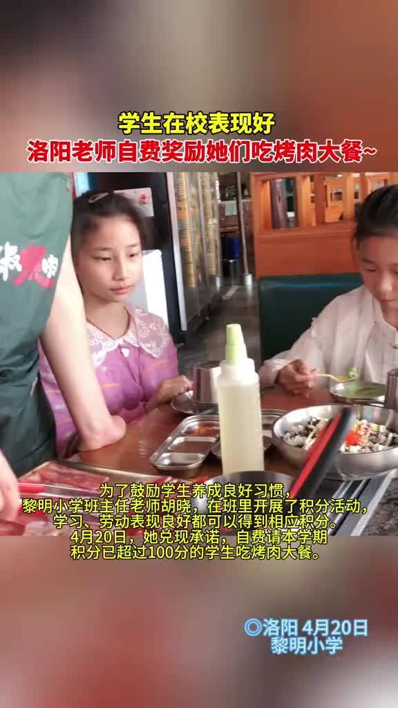 学生在校表现好,老师自费奖励她们吃烤肉大餐