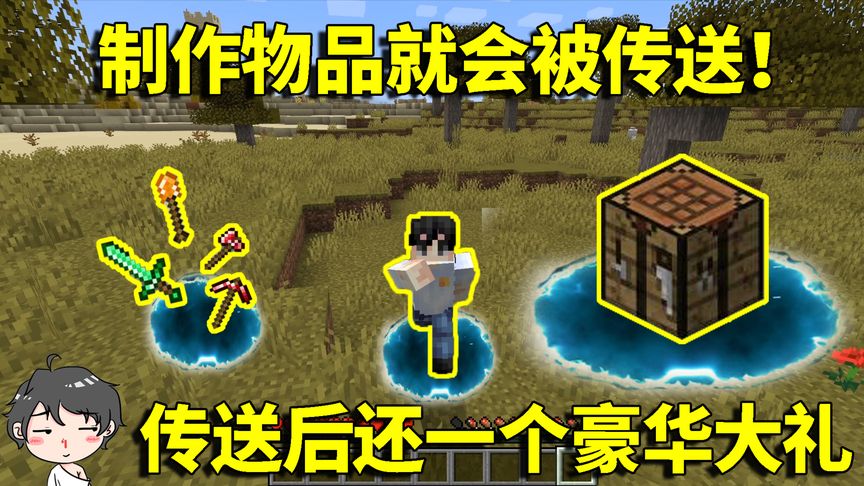 我的世界生存挑战:制作物品就会被传送!传送后还有一个豪华大礼